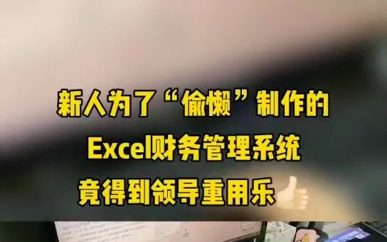 新人为了偷懒,制作的excel财务管理系统,竟得到了老板的重用