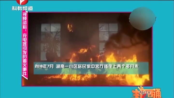 手机充电器不拔当心引起火灾,副教授给您详细解答