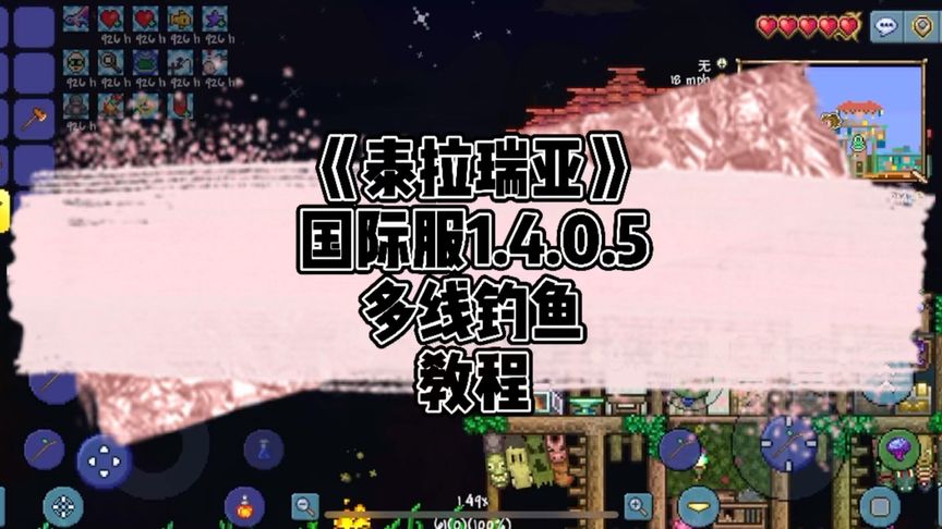 《泰拉瑞亚》国际服1.4(多线钓鱼)教程