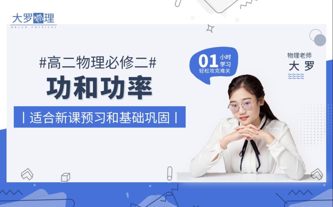 高中物理必修二——功和功率