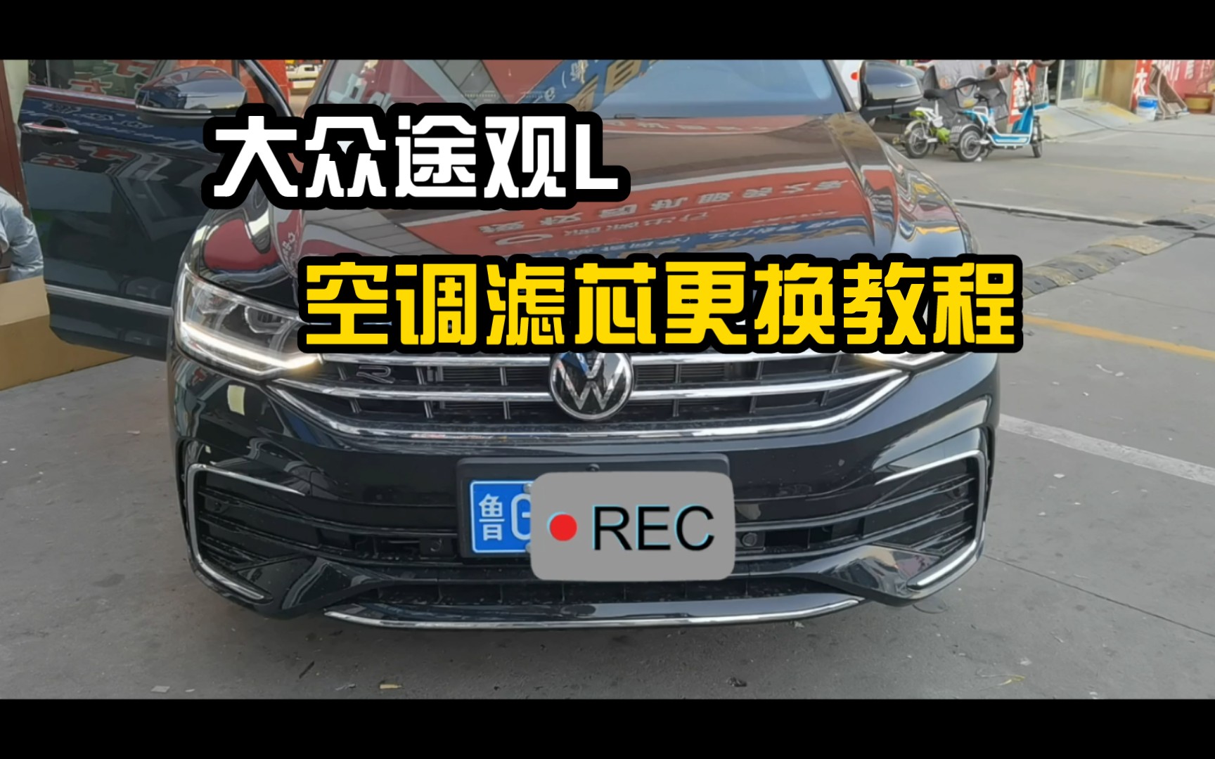 大众途观L空调滤芯更换视频教程