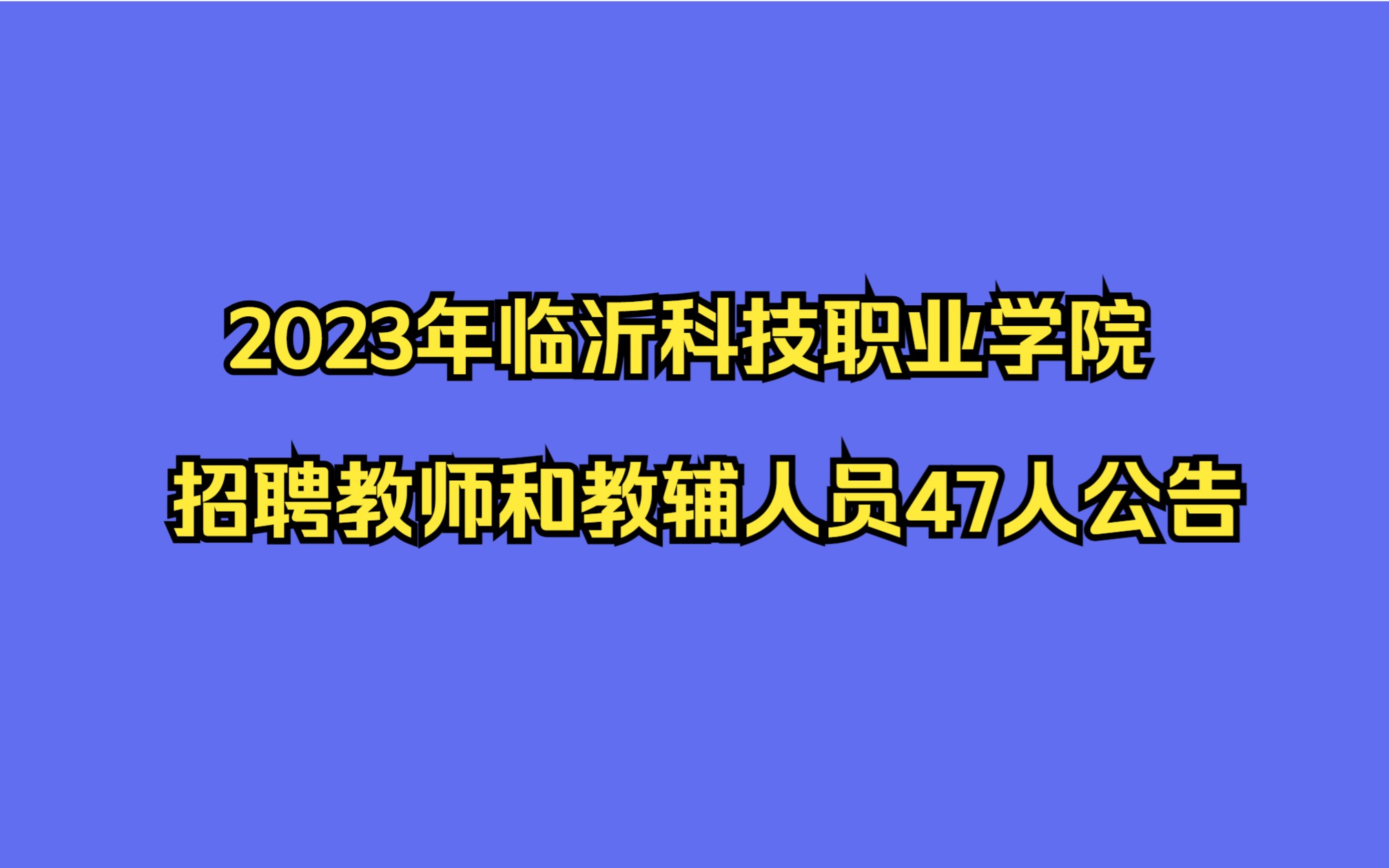 2023年临沂科技职业学院招聘教师和教辅人员47人公告