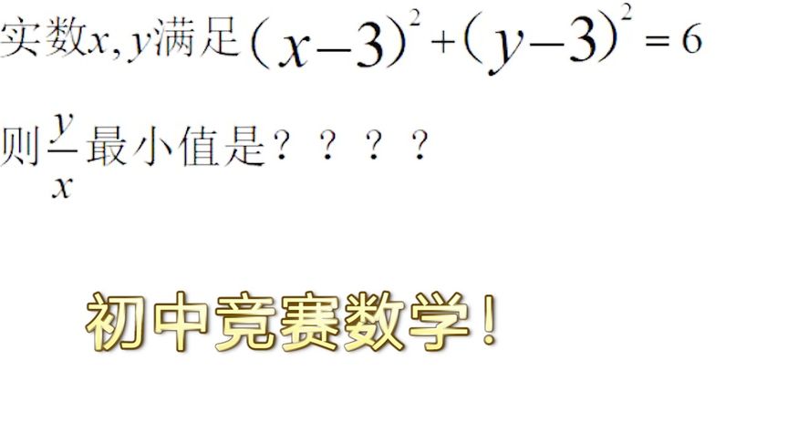 初中竞赛数学!二次函数求最值!你会吗?