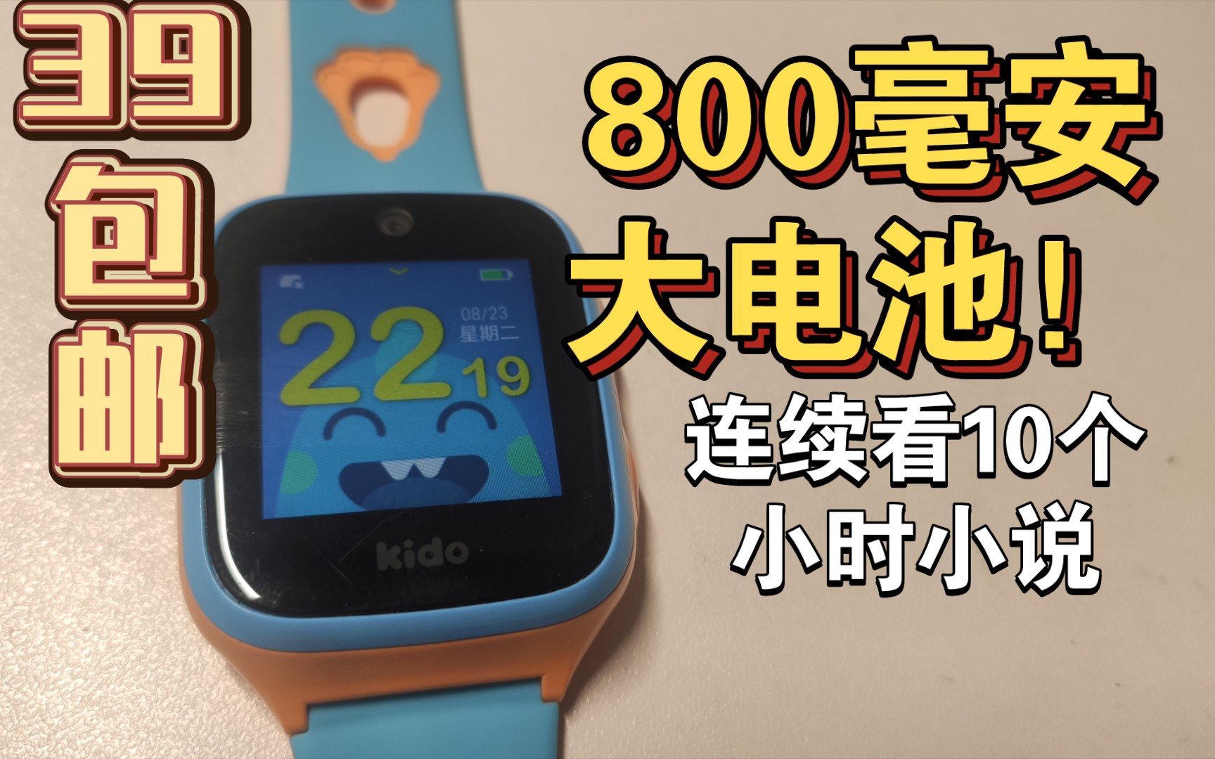 可以连续看10个小时小说的手表!39包邮!kidok3折腾