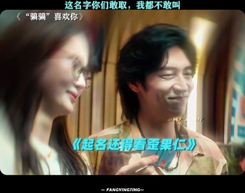 骗骗喜欢你 这抽象程度,就说AI取代不了人类吧  金晨 孙阳 中文名