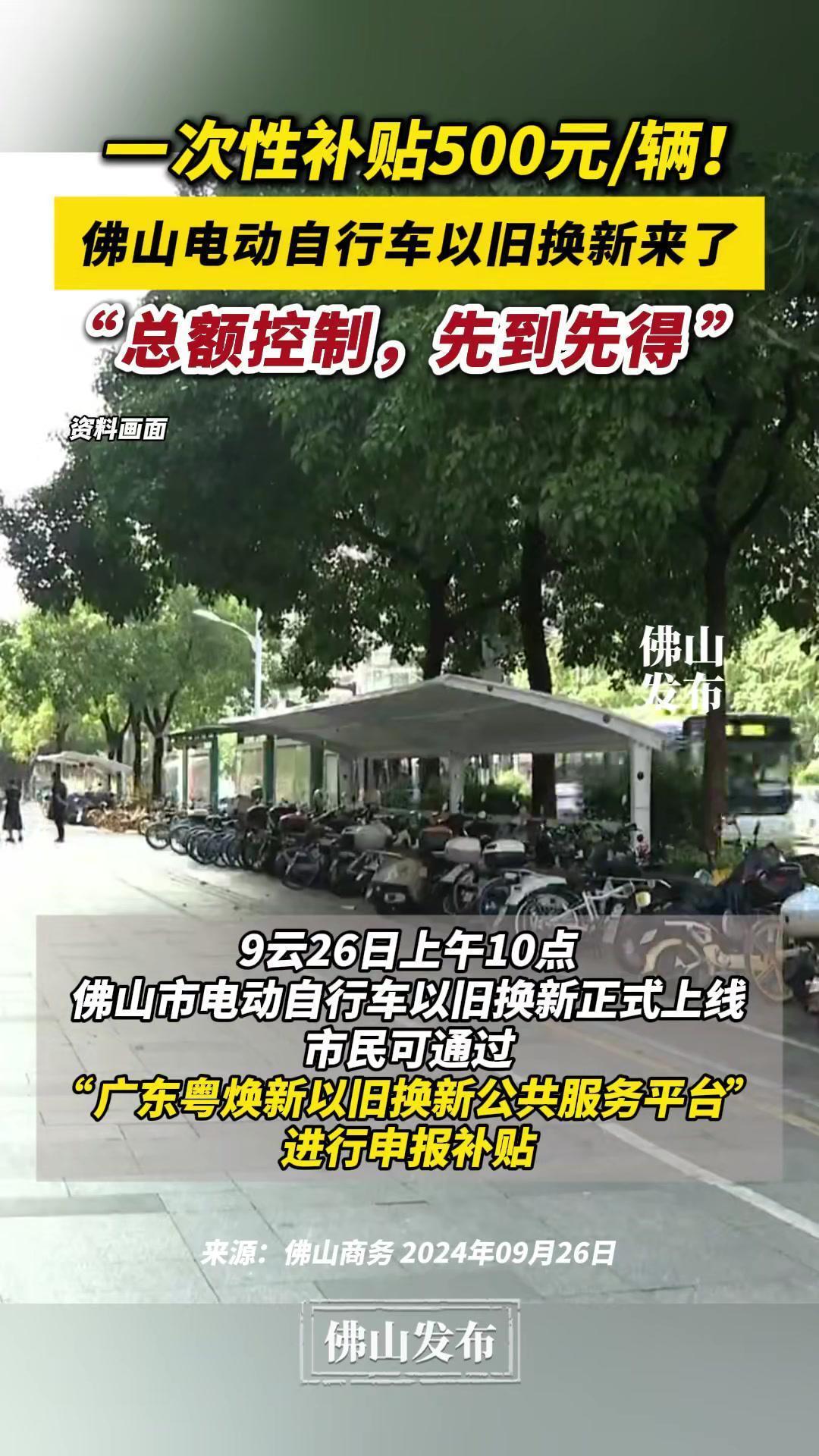 一次性补贴500元/辆!佛山电动自行车以旧换新来了,总额控制,先到先得(...