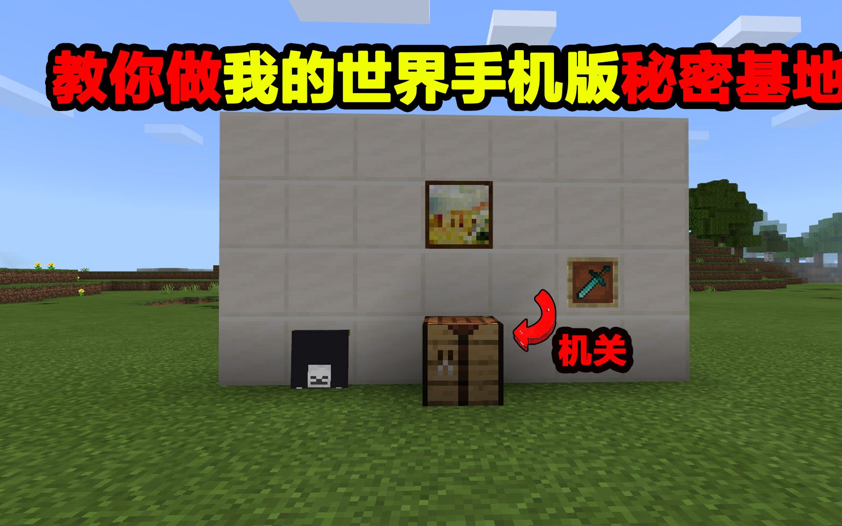 教你做我的世界手机版秘密基地!