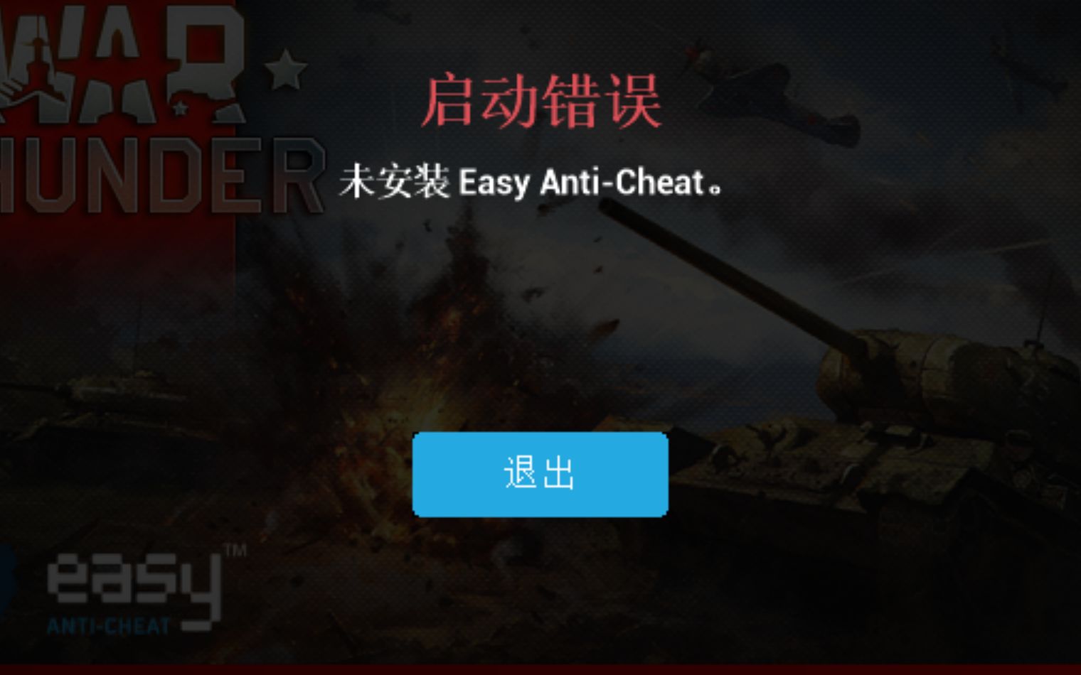 战争雷霆启动错误?来教你如何解决问题