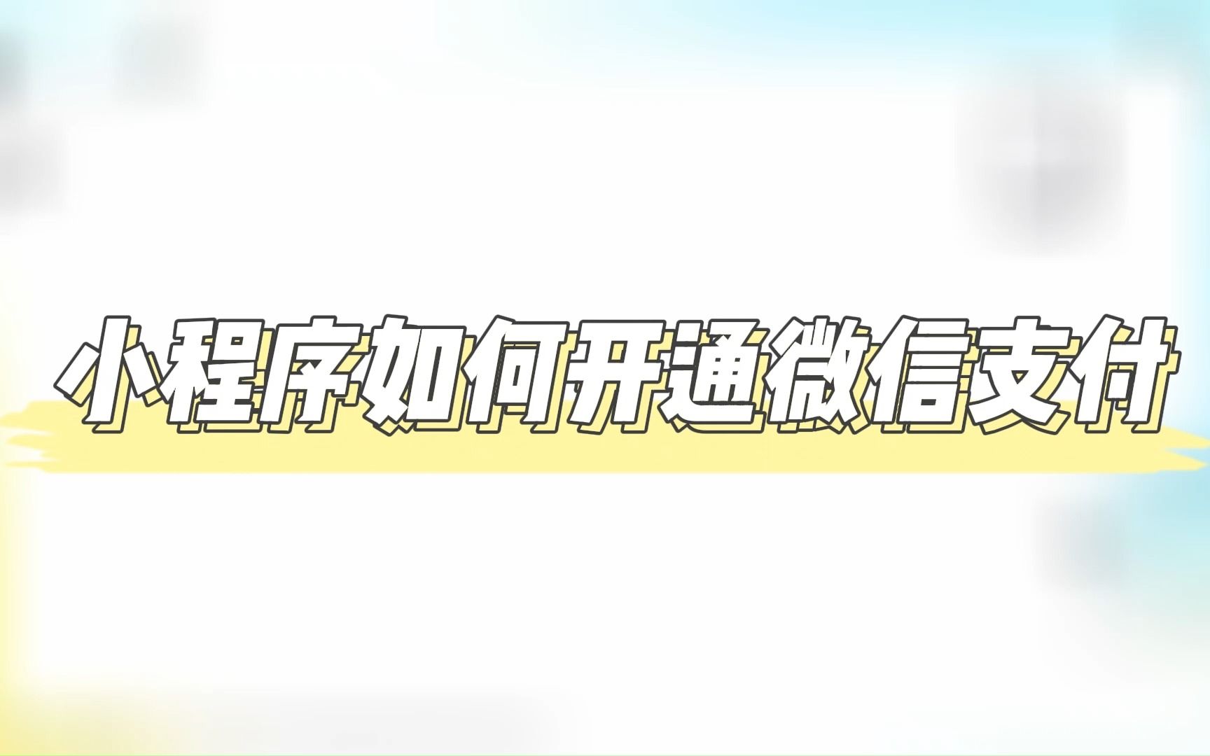 小程序中如何开通微信支付,微信支付开通教程介绍