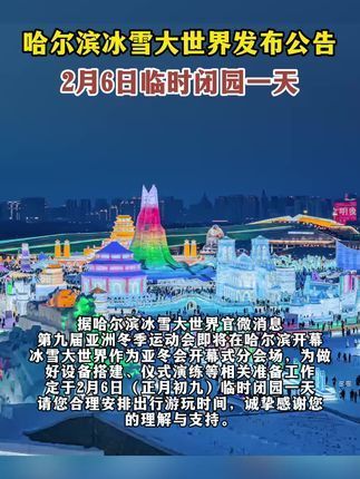 哈尔滨冰雪大世界发布公告:2月6日临时闭园一天