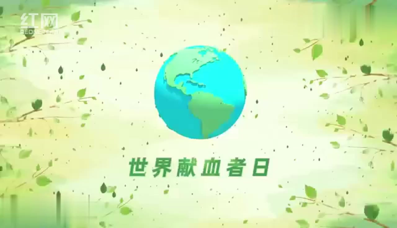 科普视频|世界献血者日这些献血知识你了解吗?