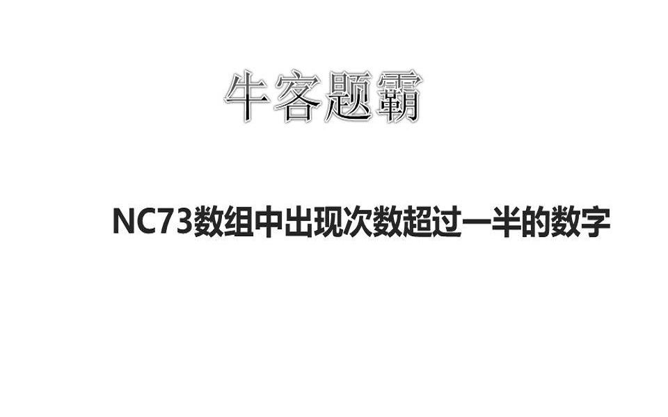 牛客题霸NC73数组中出现次数超过一半的数字讲解