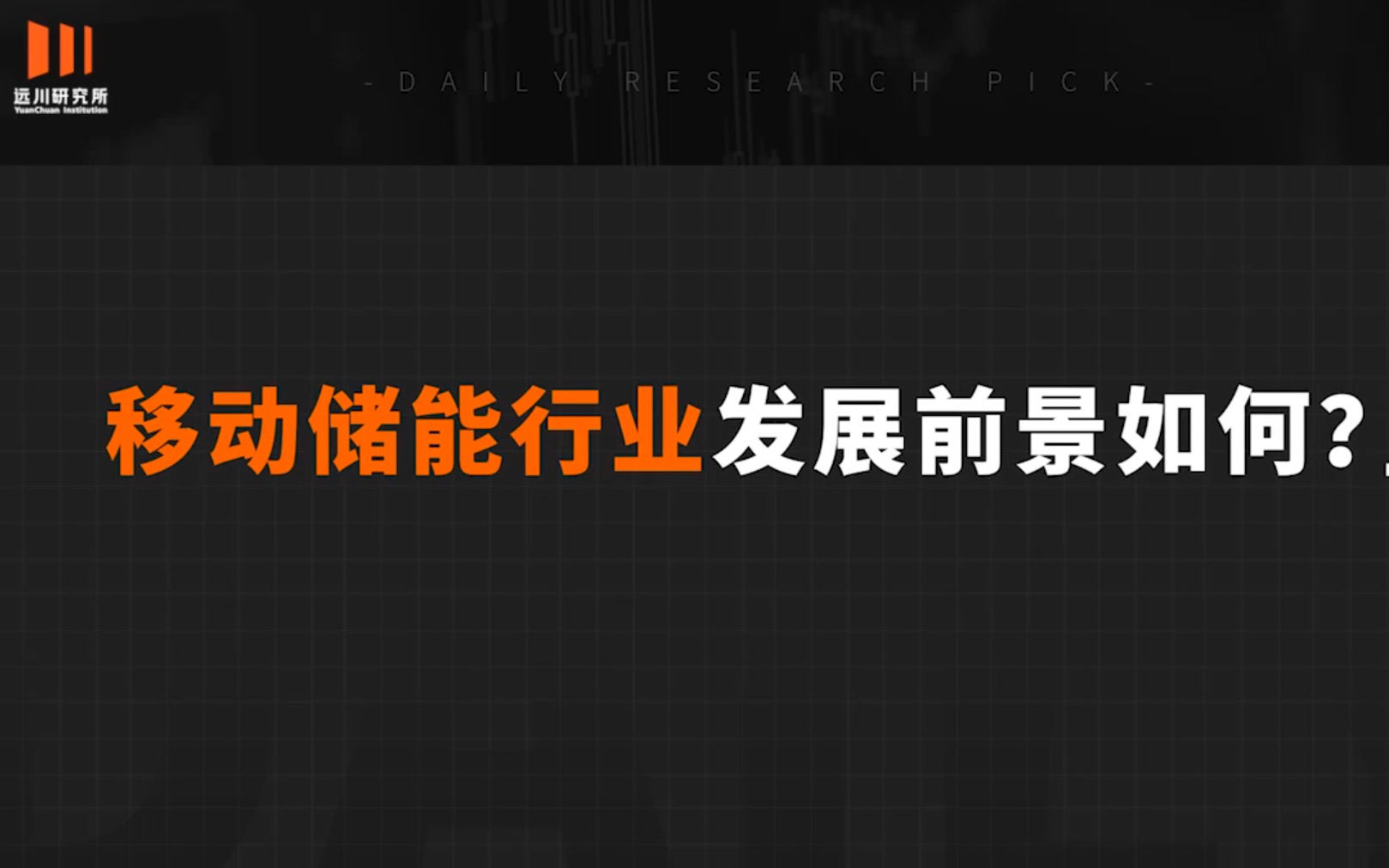 108_移动储能行业发展前景如何呢?
