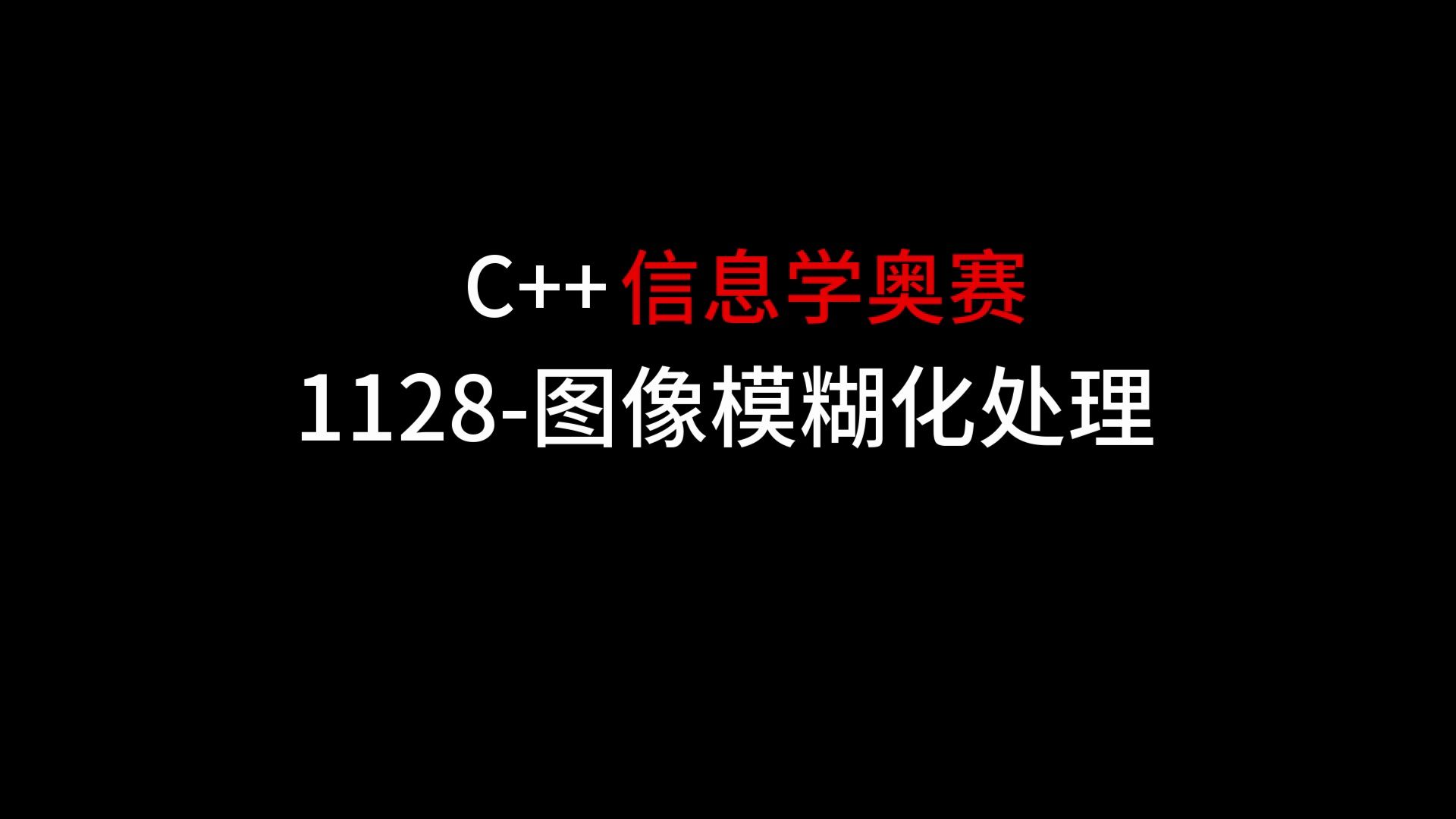 C++信息奥赛,1128-图像模糊化处理