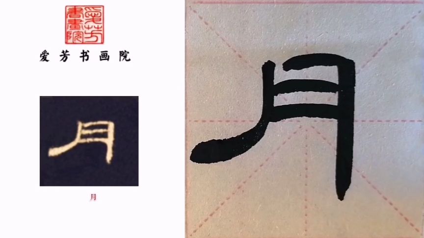 一看就懂,一学就会。隶书曹全碑书法教程:高折的写法及例字示范