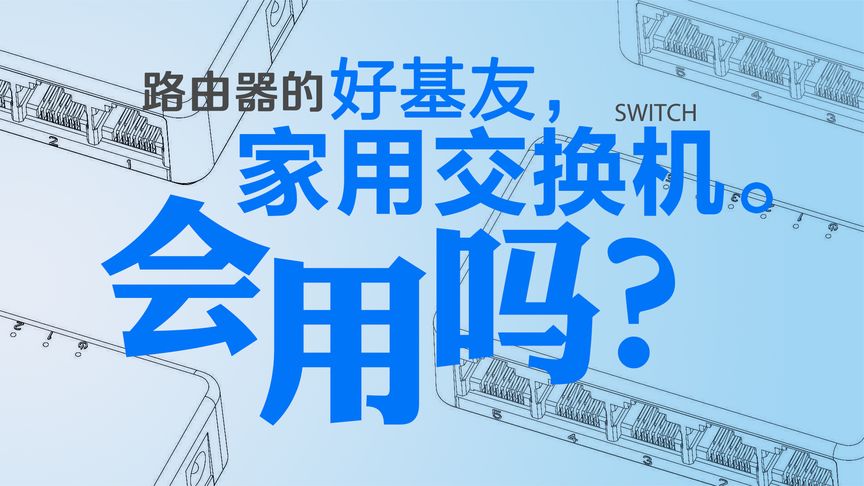 你会用交换机吗?十分钟带你玩转路由器的“好基友”!
