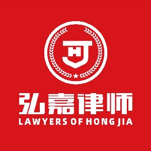 弘嘉律师 