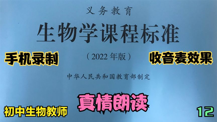 《义务教育生物学课程标准》初中生物教师朗读(12)手机麦收音版