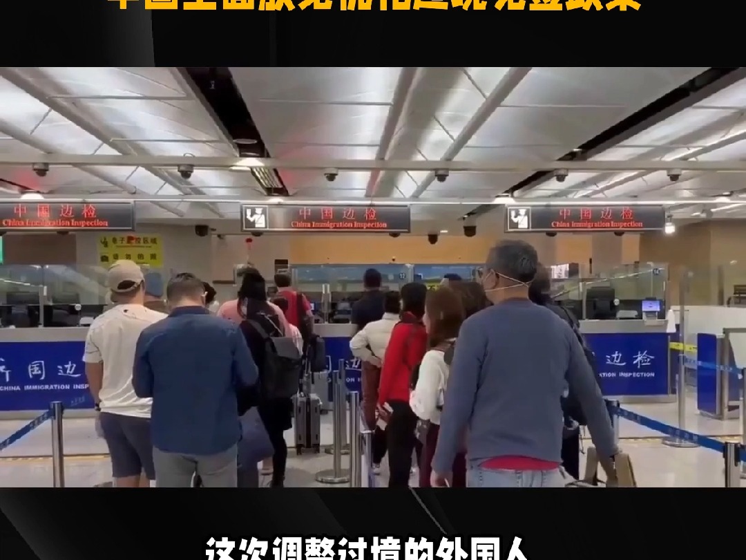 144小时变240小时!中国全面放宽优化过境免签政策