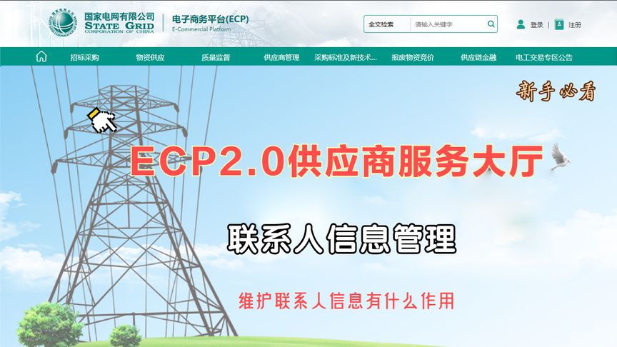 ECP2.0国网电子商务平台供应商服务大厅联系人管理操作