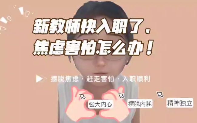 新教师快入职了,焦虑害怕怎么办?这三招教你摆脱焦虑、赶走害怕,顺利...