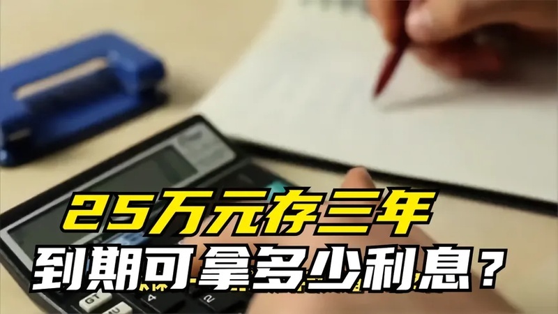 降息后工商银行存款利息更新:25万元存三年,到期可拿多少利息