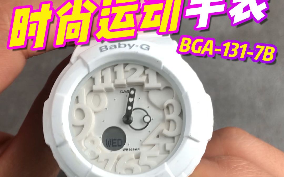 【大表哥开箱测评】卡西欧手表 BABY-G时尚潮流双显学生电子女士...