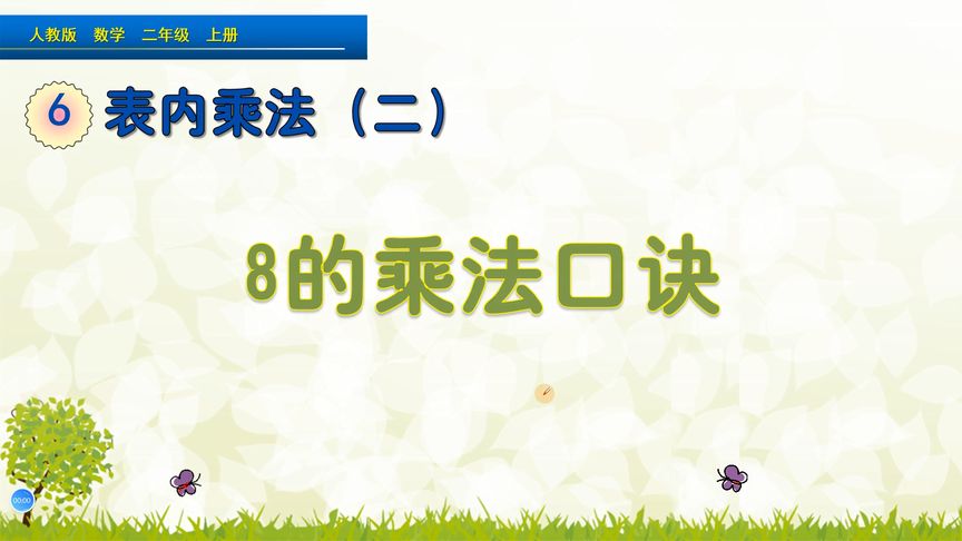 二年级上册数学《8的乘法口诀》,学习乘法口诀,提高计算能力