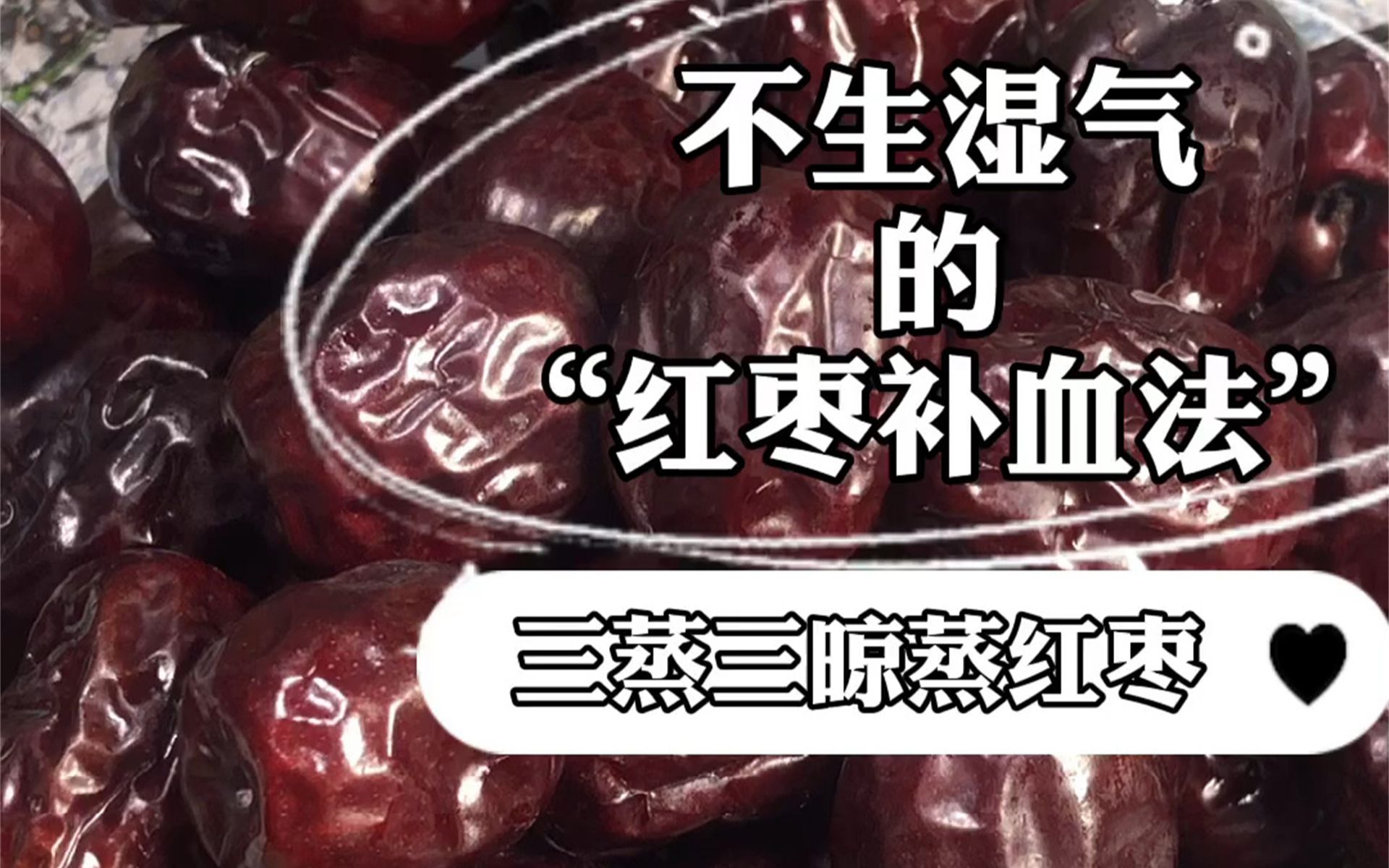 吃红枣不生湿气的妙法, 做法超级简单。