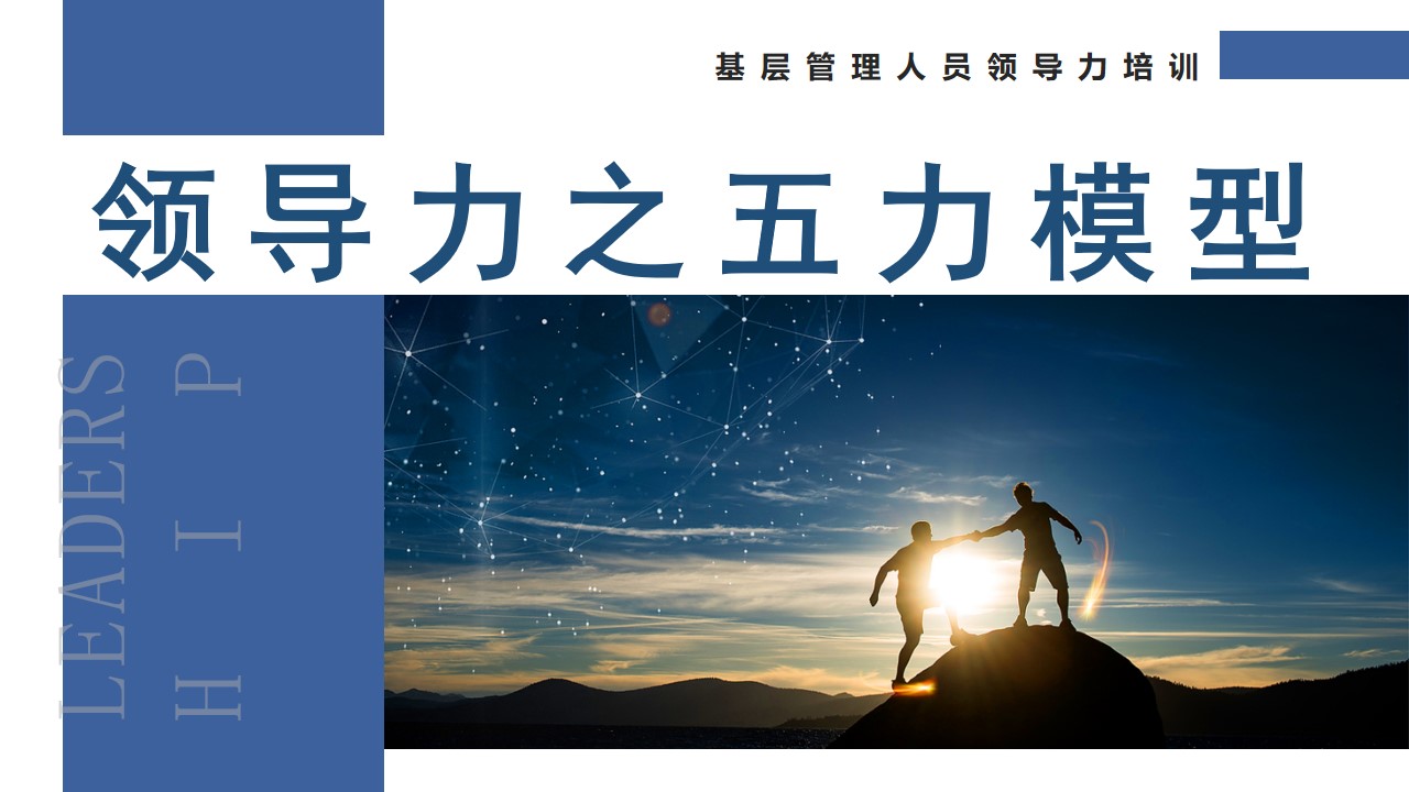 基层管理人员领导力培训PPT模板,PPT文件:wzppt(加个点)com