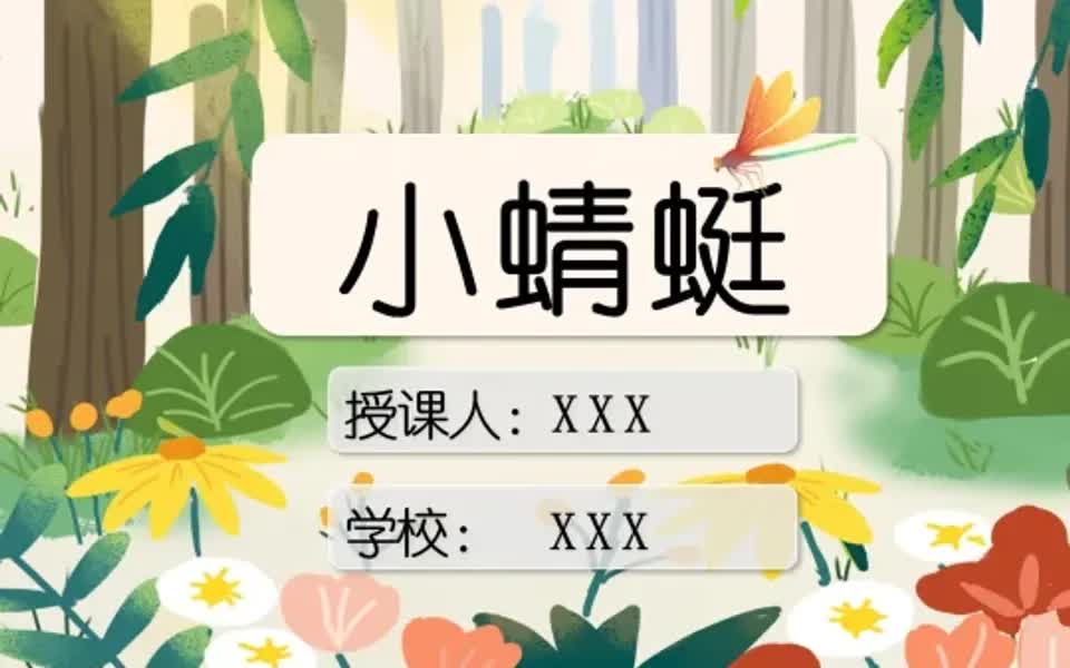 人音版小学一年级《小蜻蜓》微型课