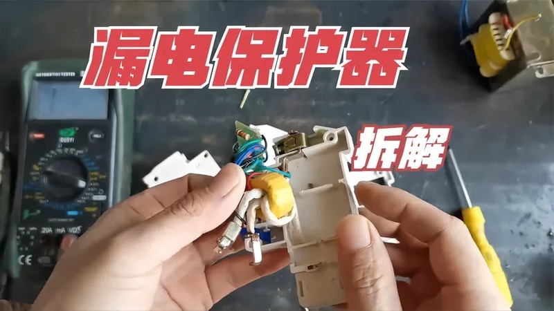 导致插座没电的漏电保护器拆解!看看内部什么结构