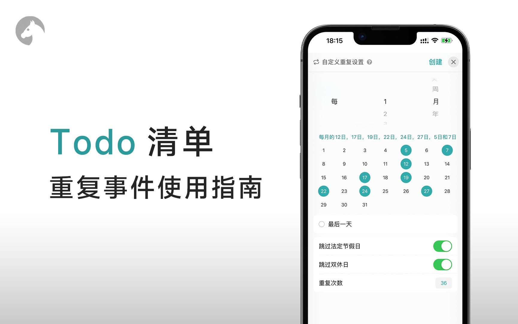 【操作技巧】Todo清单重复事件使用指南