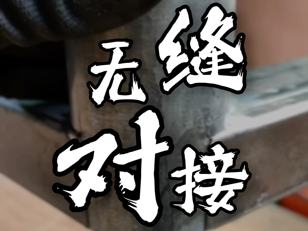 圆管与方管无缝的对接技巧