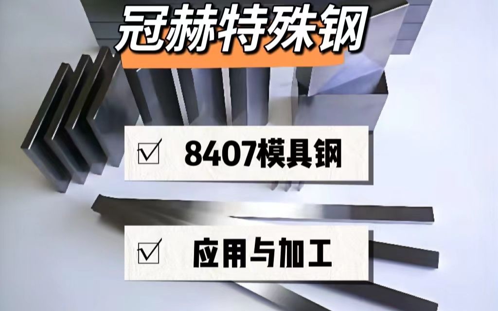 8407模具钢是什么材质?详细解析(精选)