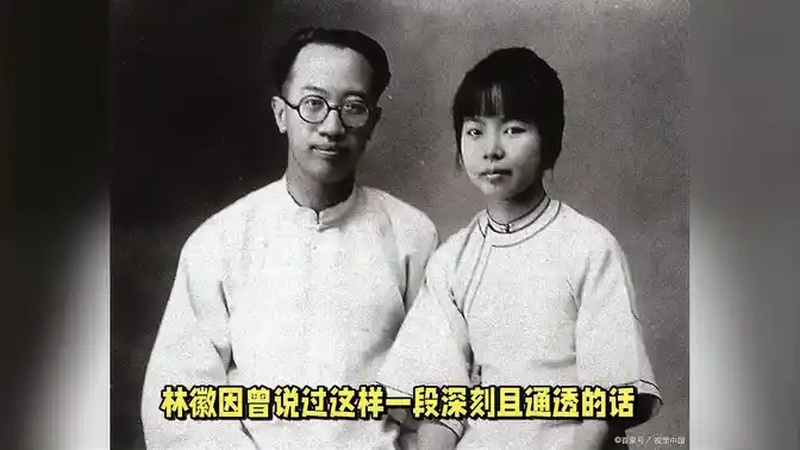 林徽因说:这一生遇到爱遇到性都不稀奇,难能可贵的是遇到理解