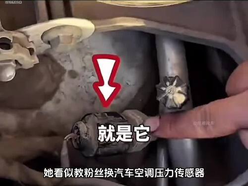 汽车空调压力传感器更换过程存在的危险!