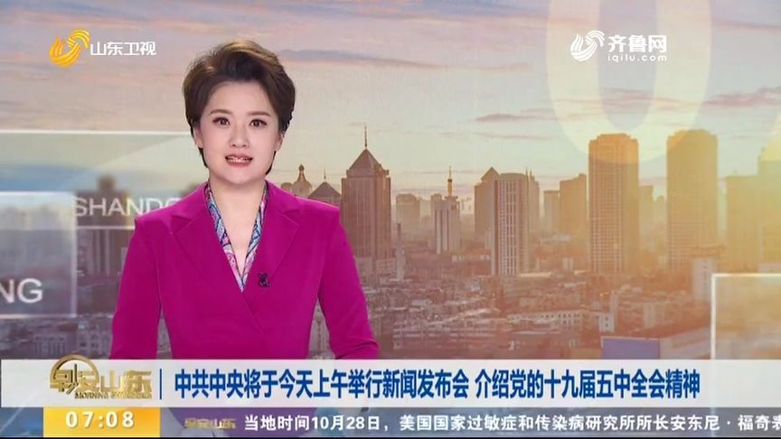 中共中央举行新闻发布会,介绍党的十九届五中全会精神