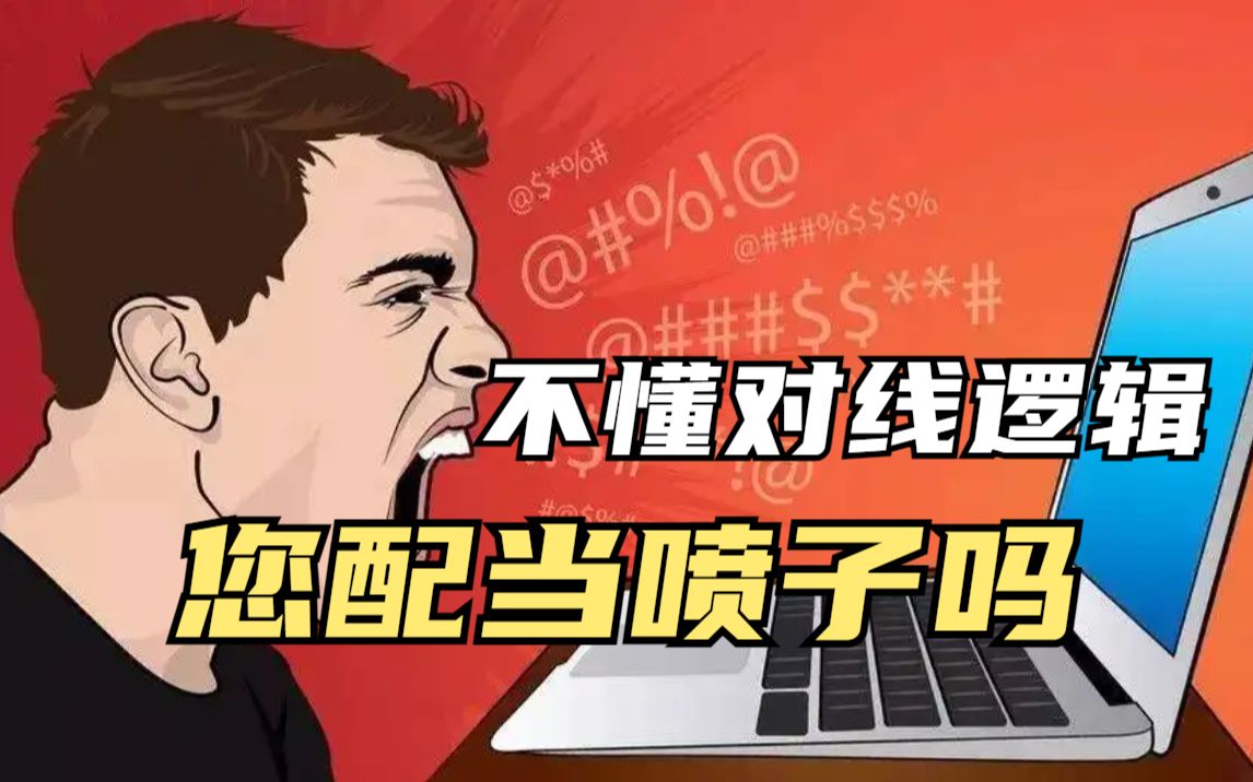 【网络对线心法】打脸喷子的逻辑漏洞