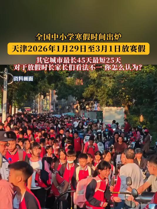 全国中小学寒假时间出炉!天津2026年1月29日至3月1日放赛假