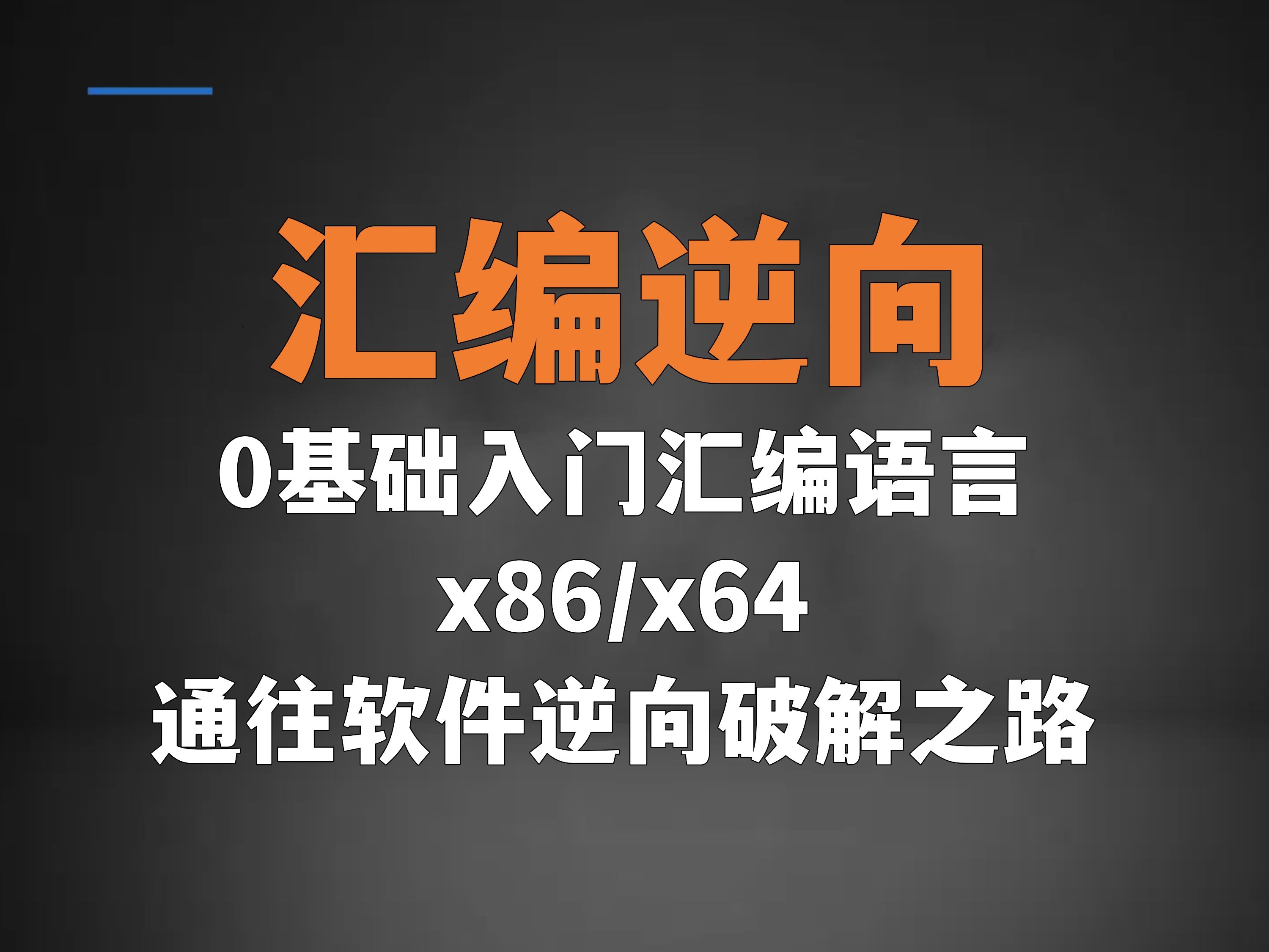 ...Pro、x64dbg实战【游戏安全,软件安全,网络安全,CTF比赛必备基础】