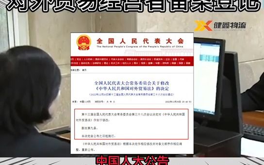 重磅!进出口企业无需再办理对外贸易经营者备案登记