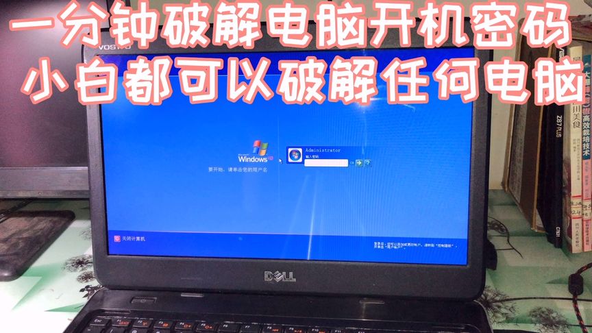一分钟教你学会破解任何电脑开机密码!小白都会了!