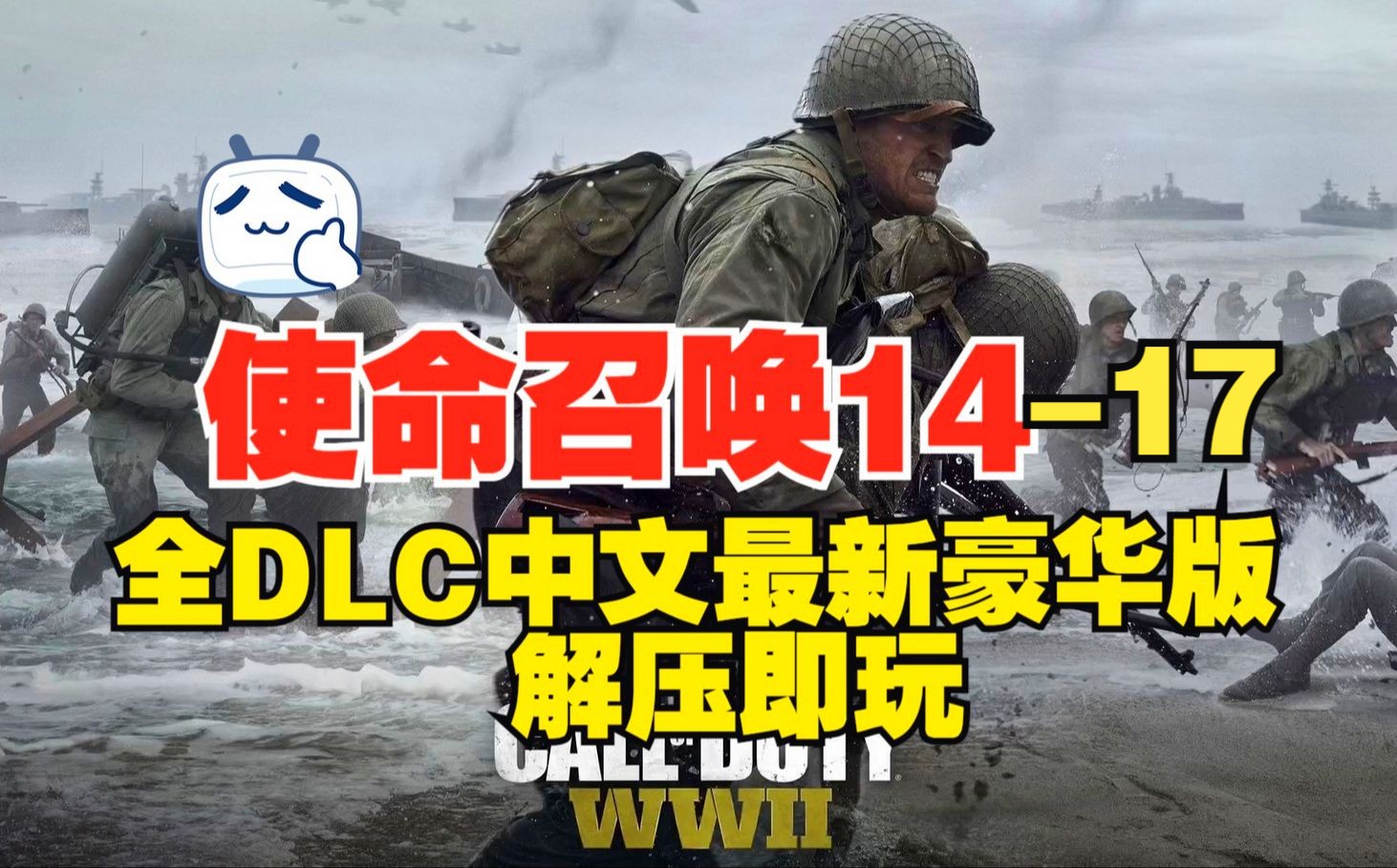 使命召唤17免费下载!白嫖!最新豪华版,解压即玩使命召唤14全DLC中文...
