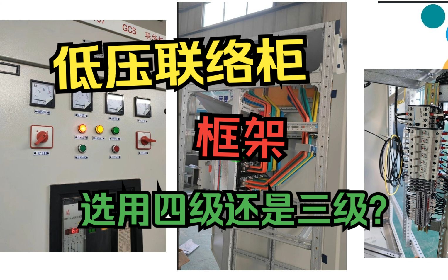 低压联络柜选用四级还是三级开关?有什么依据,各位大佬电工?