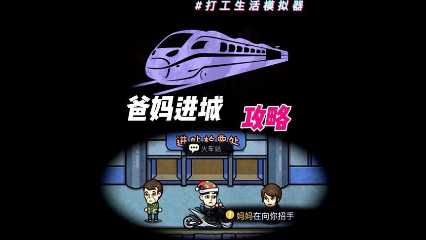 【父母进城】攻略#打工生活模拟器 #抖音小游戏