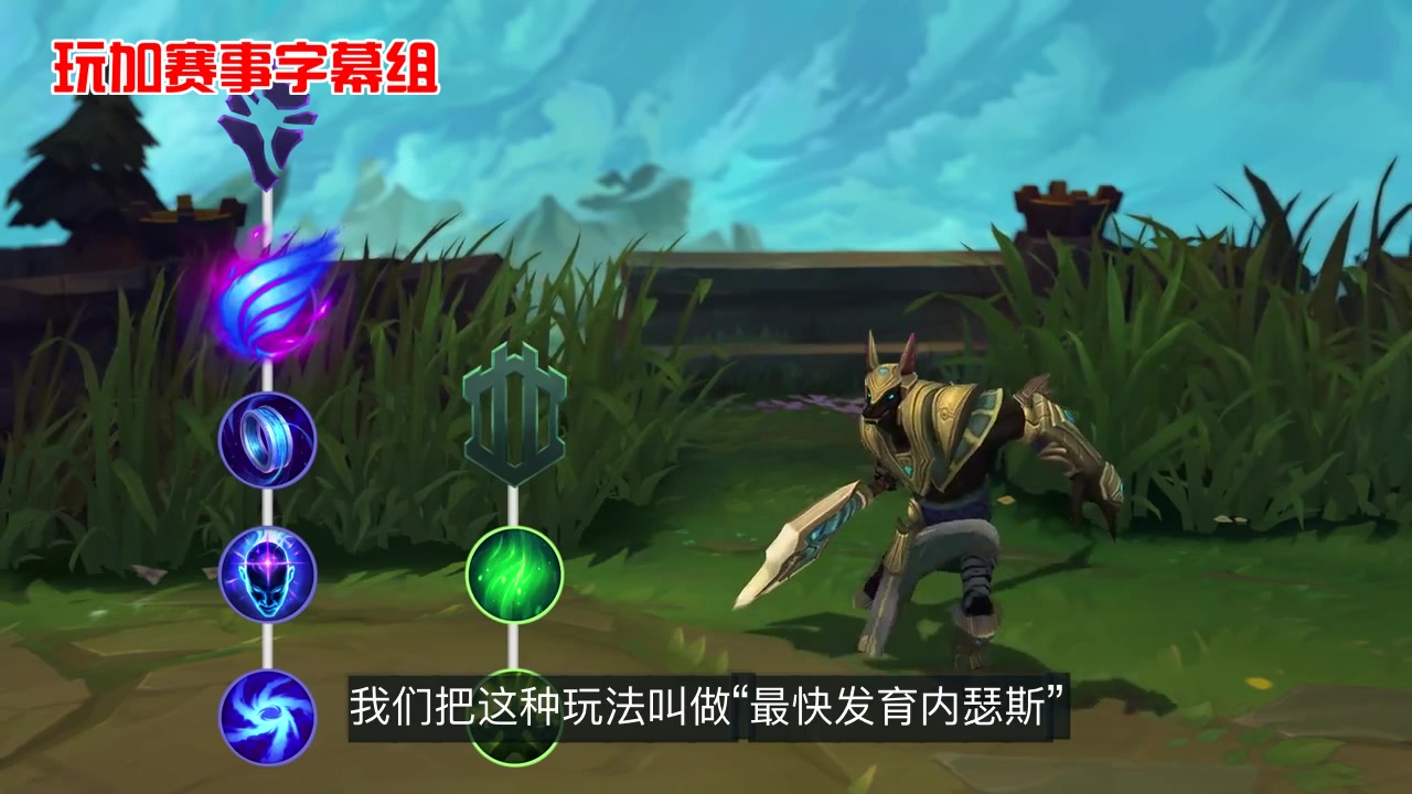 英雄联盟“巫术”系符文系统:狗头的极速发育套装 新版本符文介绍@...