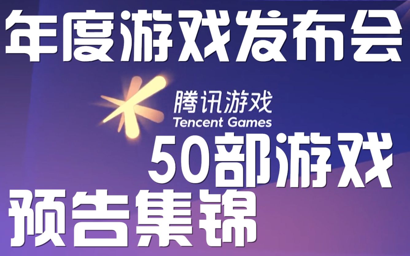 【集锦】腾讯年度游戏发布会新游上线老游更新预告2020,王者荣耀QQ...