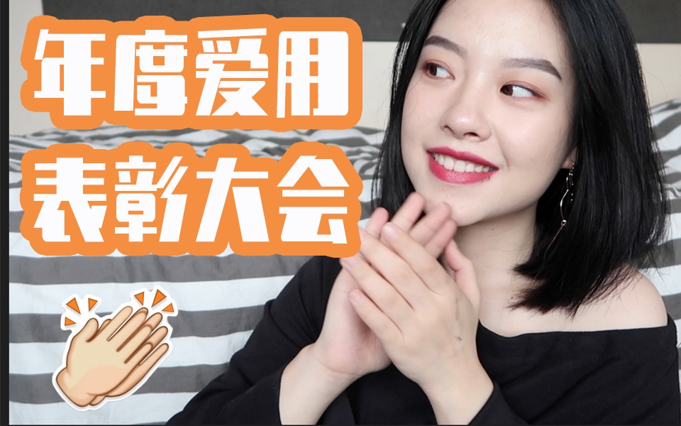 【一花】2017年度爱用品表彰大会 / 化妆品和护肤品
