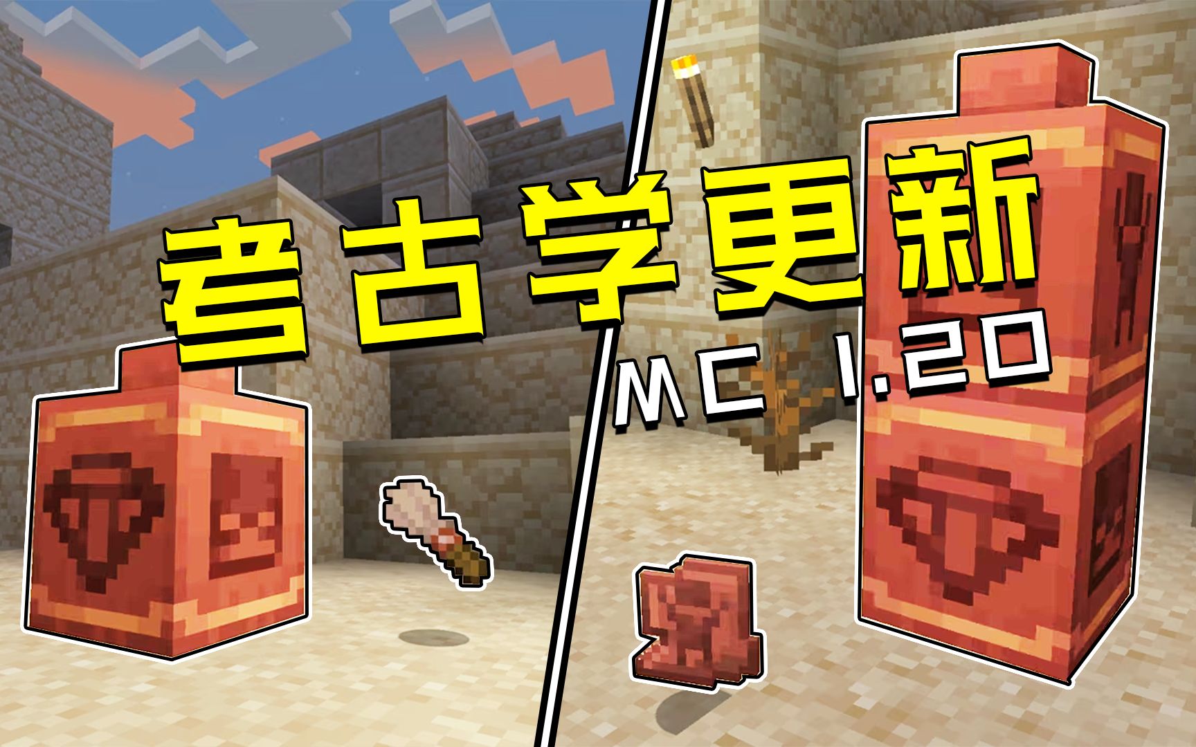 我的世界:MC1.20考古学更新,玩家:Mojang终于想起来了!_我的世界